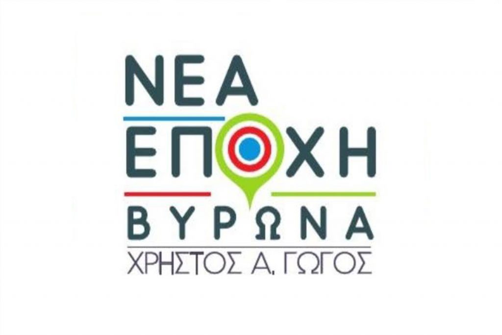 ΝΕΑ ΕΠΟΧΗ ΒΥΡΩΝΑ: Η πρότασή μας για τις αλλαγές στο Οργανόγραμμα του ...