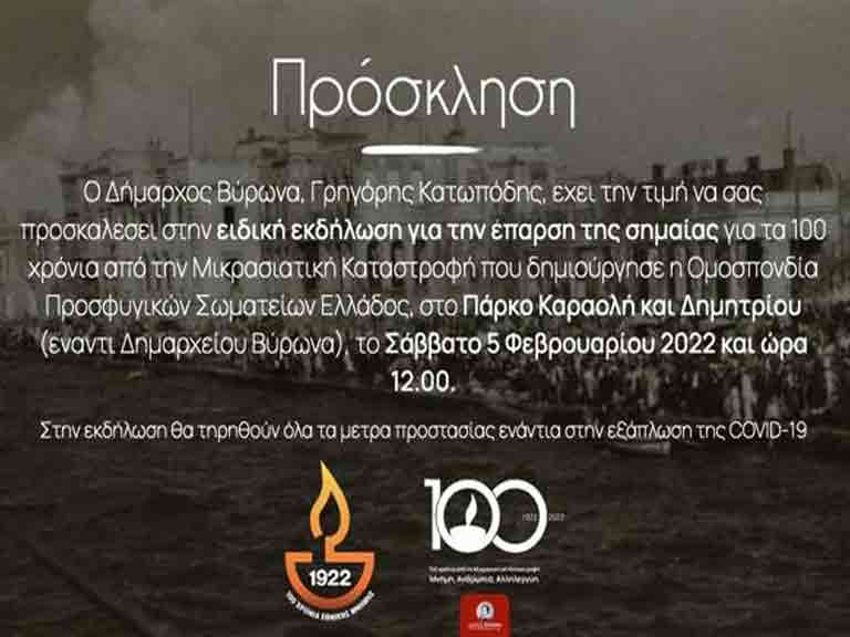 Εκδήλωση για τα 100 χρόνια από την Μικρασιατική Καταστροφή, στο Πάρκο ...