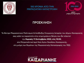 Επιμνημόσυνη Δέηση για τα θύματα της Μικρασιατικής Καταστροφής στον ...