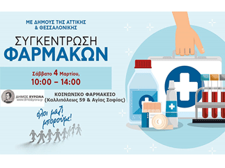 Το Κοινωνικό Φαρμακείο Βύρωνα συγκεντρώνει φάρμακα και υγειονομικό ...
