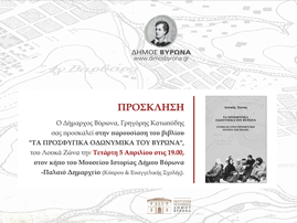 «Τα προσφυγικά οδωνυμικά του Βύρωνα» ένα βιβλίο για τα 100 χρόνια από ...