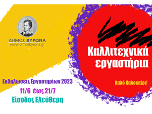 Οι ετήσιες εκδηλώσεις των Καλλιτεχνικών Εργαστηρίων Βύρωνα 11 Ιουνίου ...