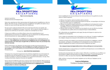 Ιδρυτική διακήρυξη της δημοτικής παράταξης "ΝΕΑ ΠΡΟΟΠΤΙΚΗ ΚΑΙΣΑΡΙΑΝΗΣ ...