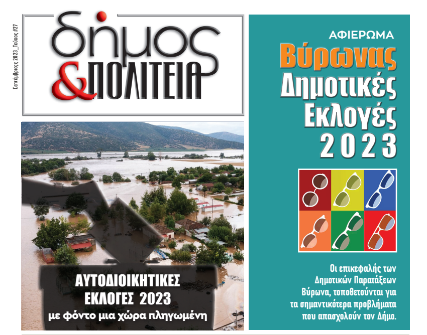 Δήμος & Πολιτεία: Φύλλο #27 - Δήμος και Πολιτεία Βύρωνας - Καισαριανή ...