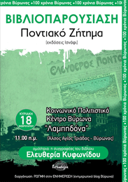 ΒΥΡΩΝΑΣ: Παρουσίαση του βιβλίου "ΠΟΝΤΙΑΚΟ ΖΗΤΗΜΑ" Κυριακή 18/2, 11π.μ ...