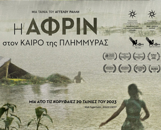 Η ΑΦΡΙΝ στον ΚΑΙΡΟ της ΠΛΗΜΜΥΡΑΣ. Μια ταινία του Άγγελου Ράλλη - Δήμος ...
