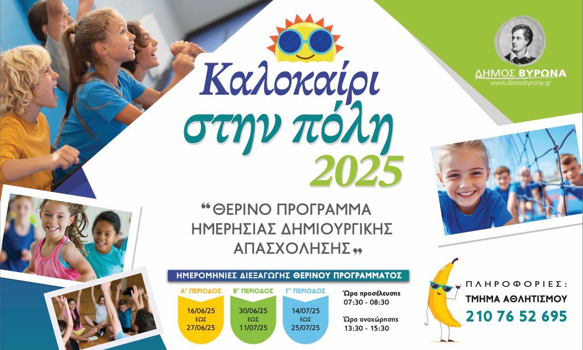 Βύρωνας: Καλοκαίρι στην Πόλη 2025: Θερινό Πρόγραμμα Ημερήσιας ...